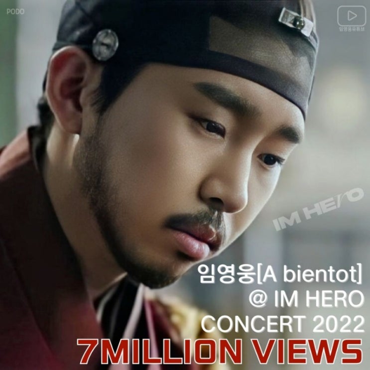임영웅 [A bientot] IM HERO concert 2022 700만뷰 돌파 : 네이버 블로그