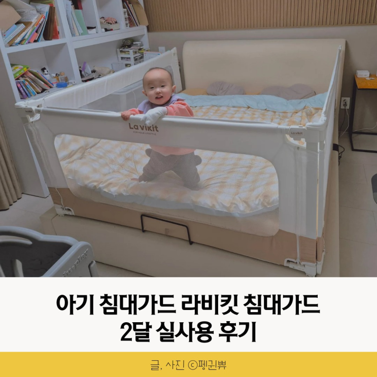 아기 신생아 침대가드 라비킷 낙상방지 2달 실사용 후기 특장점 네이버 블로그