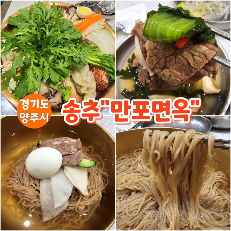 송추만포면옥본점 50년전통 평양냉면 달인이 하는 찐 맛집경기도 양주 장흥 가족모임 아이와 가기 좋은 식당 네이버 블로그
