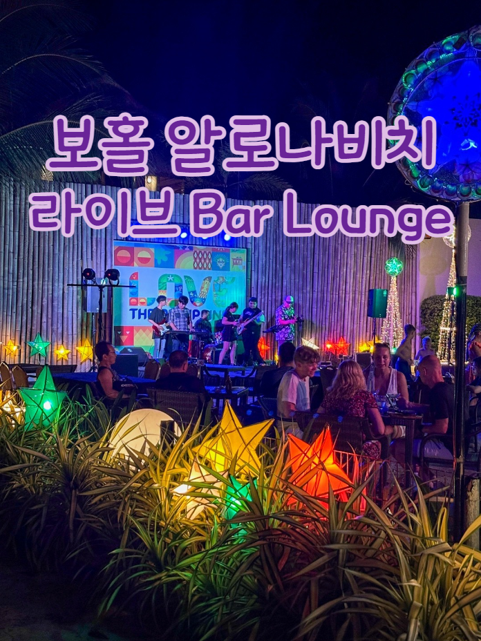 보홀 알로나비치 맛집 분위기 좋은 라운지 바, 베스트웨스턴 Alon Cafe and Bar Lounge : 네이버 블로그