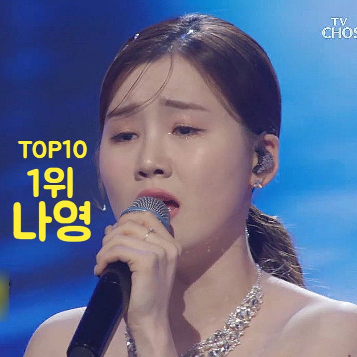 미스트롯3, TOP10 경연 결과 순위 1위 나영 2위 배아현 정서주, 탈락자 4명_10회 : 네이버 블로그