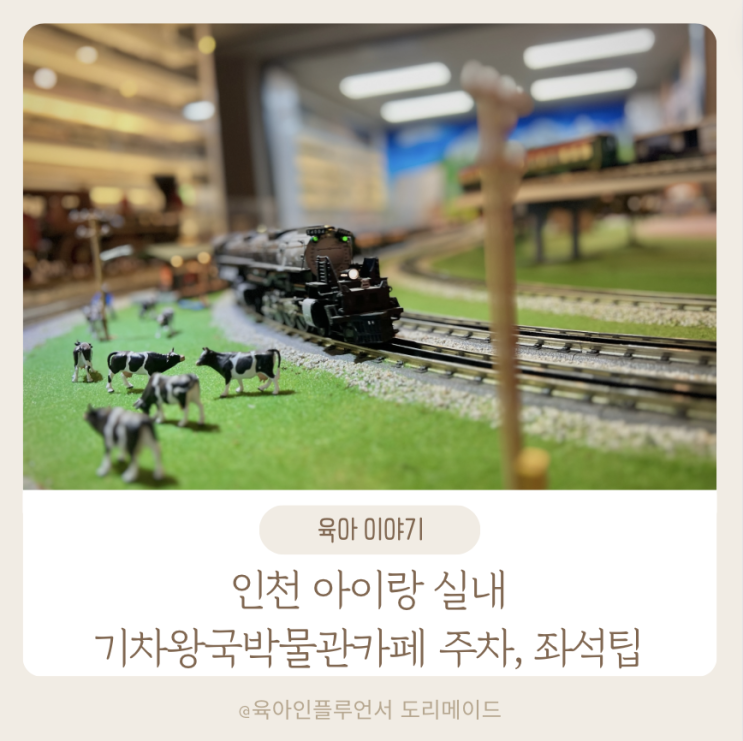 인천 아이랑 실내 기차왕국박물관카페 주차 입장료 좌석팁 네이버 블로그