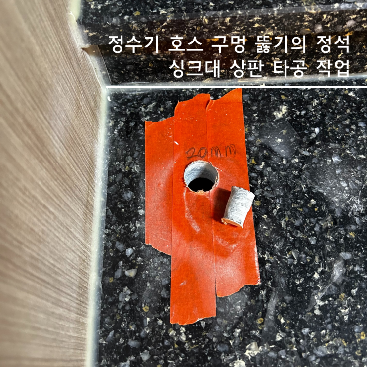 주방 싱크대 정수기 구멍 뚫기로 원하는 위치에 정수기 설치하기 인조대리석 칸스톤 세라믹 천연대리석 호스 자리 구멍 타공