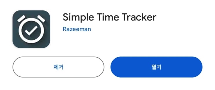 안드로이드 무료 시간관리 어플 추천 (타임트래커): Simple time tracker : 네이버 블로그