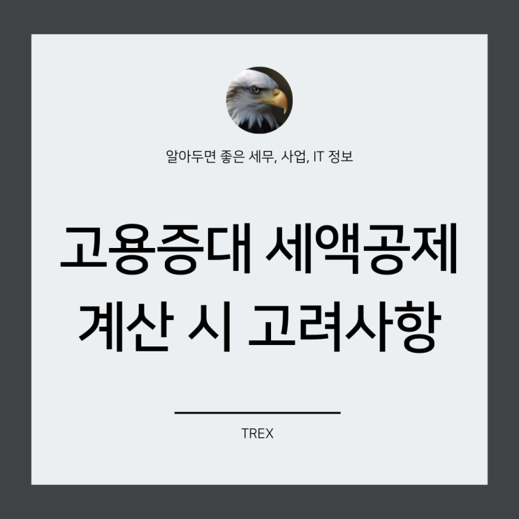고용증대 세액공제 계산 시 고려하세요 최저한세 이월공제 농어촌특별세 중복지원배제 네이버 블로그