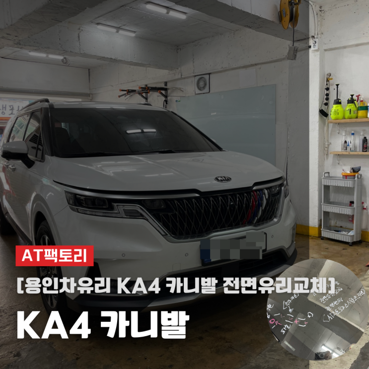 용인차유리 KA4 카니발 전면교체 합리적으로 정품 시공 : 네이버 블로그