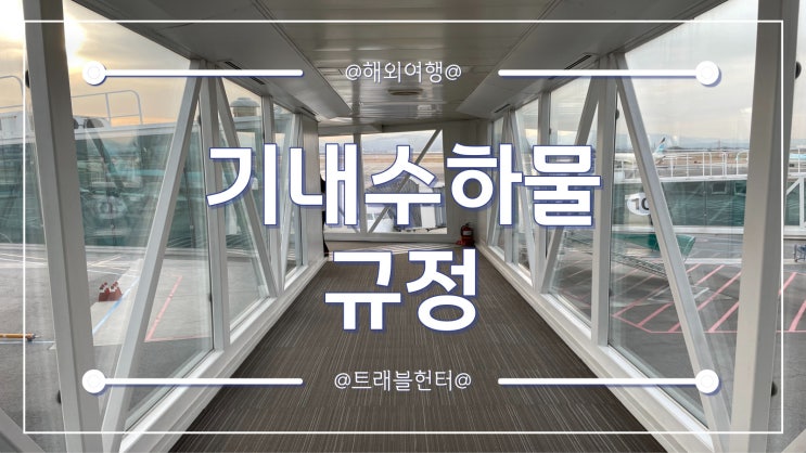 에어부산 기내수하물 규정 기내반입 금지물품 및 액체류 총정리 네이버 블로그