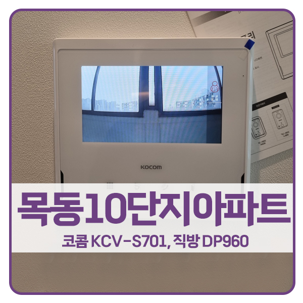 [서울 비디오폰 설치]양천구 신정동 목동10단지아파트 코콤 비디오폰 KCV-S701, 직방 도어락 DP960 설치 : 네이버 블로그