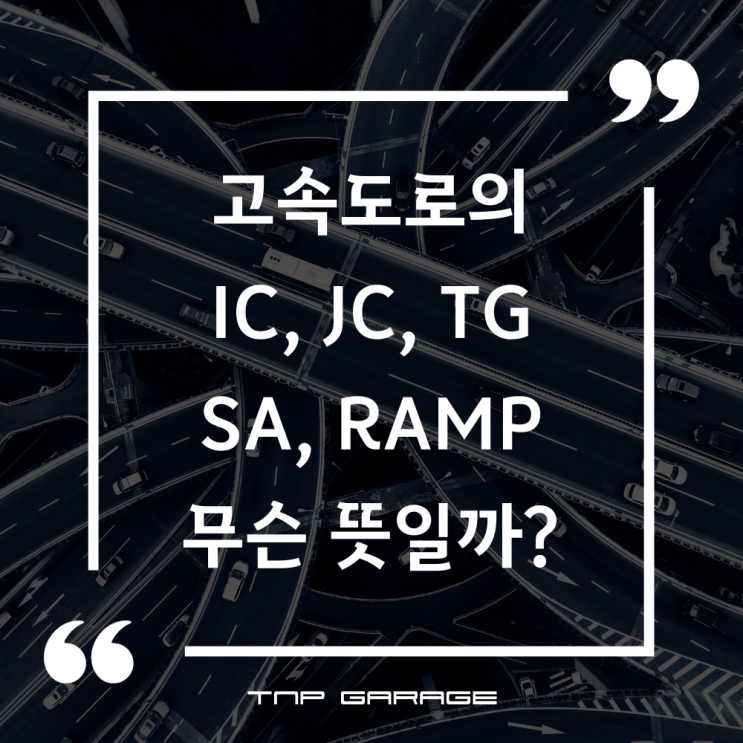고속도로에서 보이는 IC, JC, TG, SA, RAMP 뜻 알아보기 : 네이버 블로그