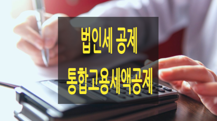 법인세 세액공제·감면 제3편 통합고용세액공제고용증대 정규직전환 등 네이버 블로그