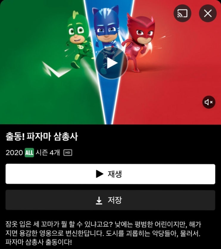 PJ Masks 파자마삼총사 외 5,6,7세 영어 영상 추천 : 네이버 블로그