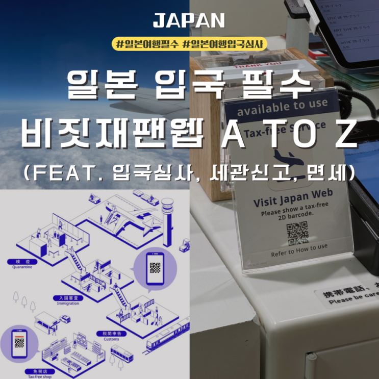 2024 일본 여행 비짓 재팬 웹 등록 방법 일본내 체류지 연락처 빠른 입국심사 세관신고 면세 수속 총정리 네이버 블로그