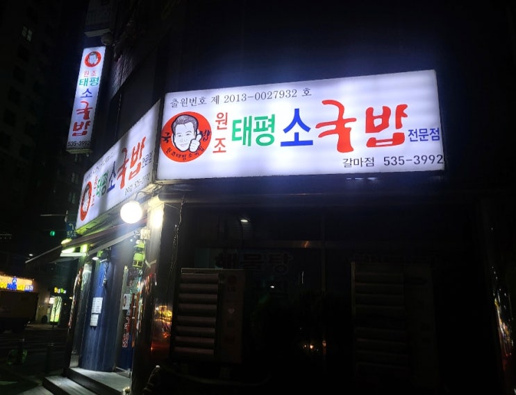 대전 태평소국밥 갈마점 신선한 육사시미 육회 가성비 맛집 네이버 블로그