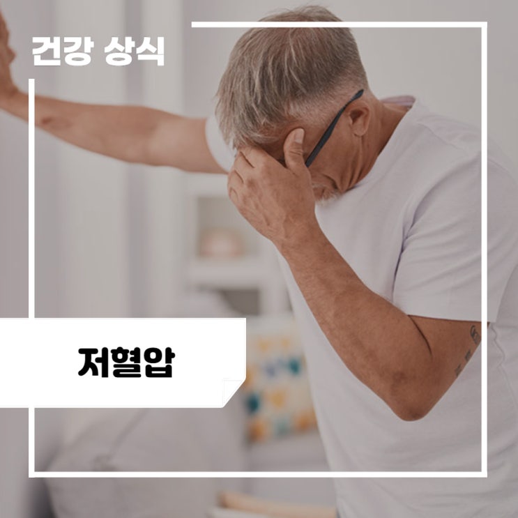 저혈압 증상 및 원인 관리 치료 기준 쇼크 급성 기립성 네이버 블로그