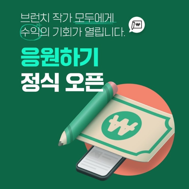 브런치스토리 응원하기 정식 오픈 브런치 작가 모두에게 수익의 기회 브런치스토리 오늘도 제주를 그리다 연재중 응원
