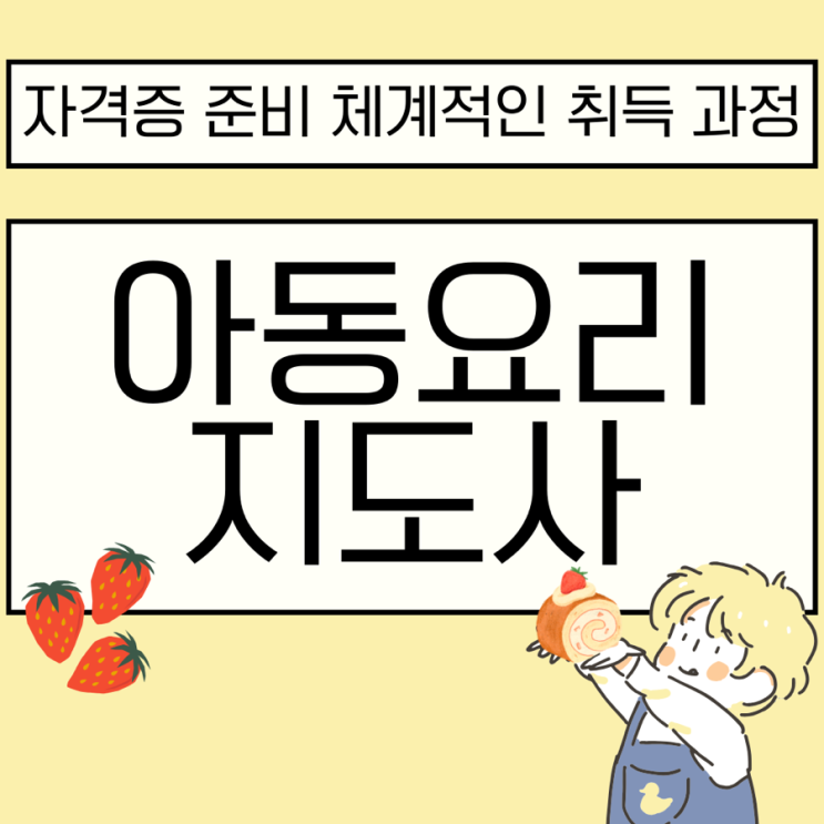 아동요리지도사 자격증 준비 체계적인 취득 과정 네이버 블로그
