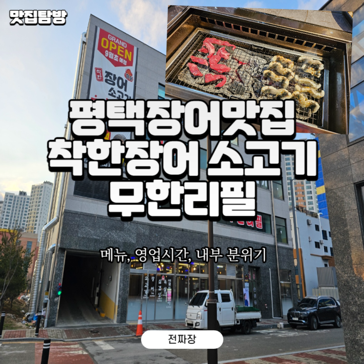 평택 장어 맛집 착한장어 소고기 무한리필 평택점에서 든든하게 먹어보기 네이버 블로그