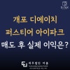 아파트 취득세 양도세 계산 개포 디에이치 퍼스티어 아이파크 줍줍 매도 세금 정보 분석 네이버 블로그