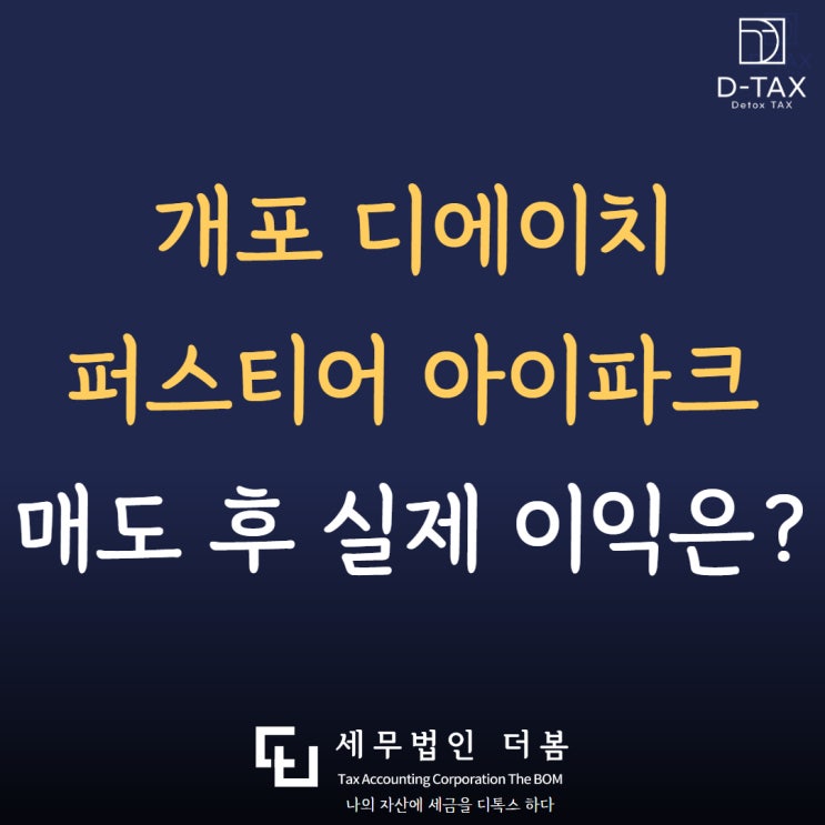아파트 취득세 양도세 계산 개포 디에이치 퍼스티어 아이파크 줍줍 매도 세금 정보 분석 네이버 블로그