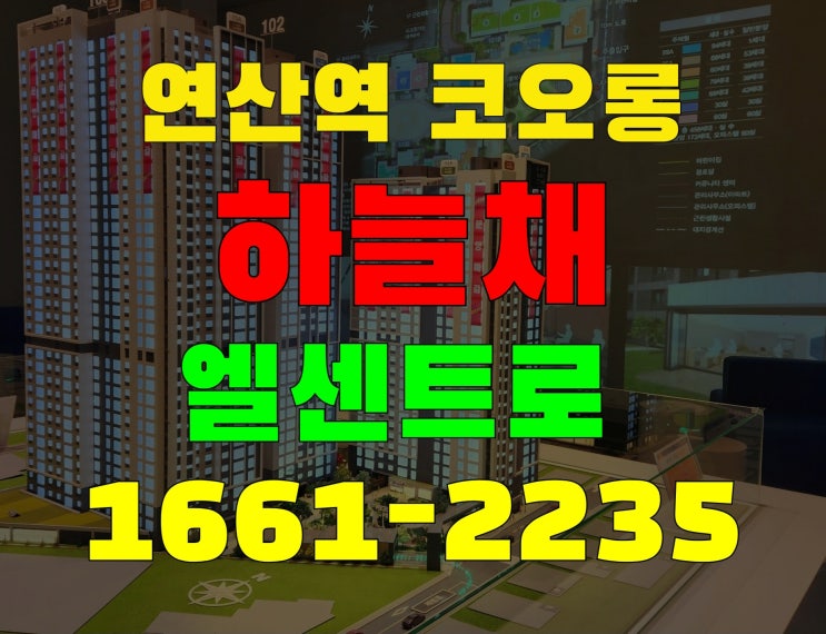 연산역 코오롱하늘채 엘센트로 모델하우스 회사보유분 파격혜택 선착순 분양 줍줍 네이버 블로그