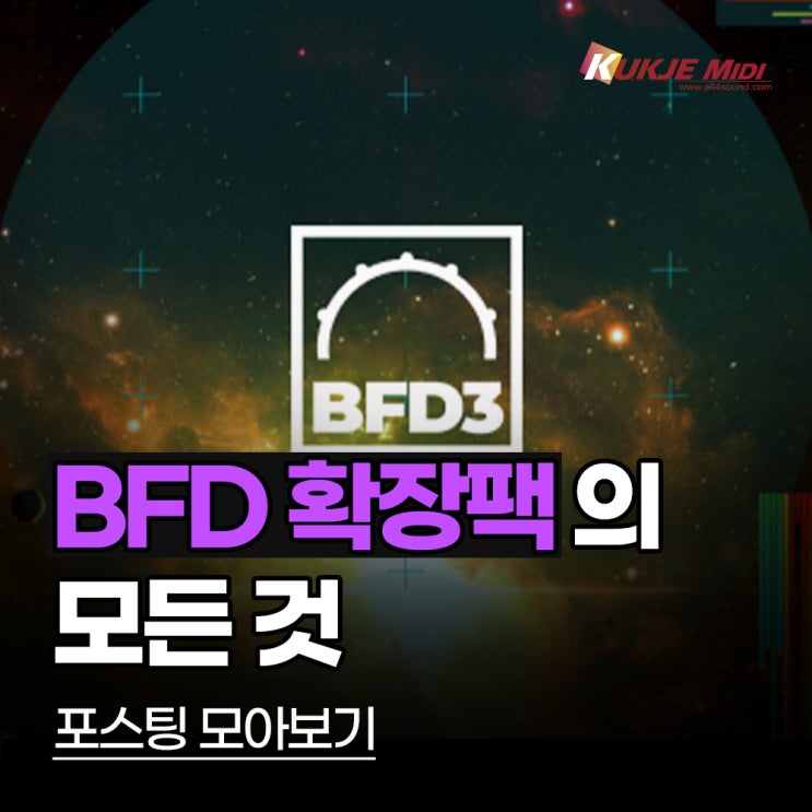 BFD 확장팩 모아보기 : 네이버 블로그