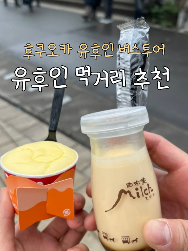 후쿠오카 여행 유후인 먹거리 추천 미르히 키치고 치킨 금상고로케 표고버섯구이 네이버 블로그