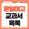 문일여고 학년별 교과서 목록 네이버 블로그