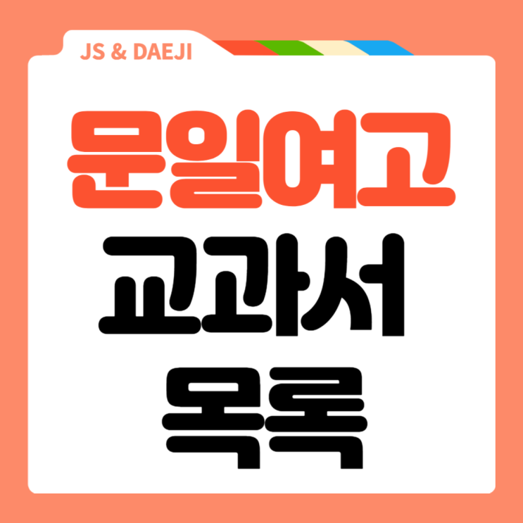 문일여고 학년별 교과서 목록 네이버 블로그