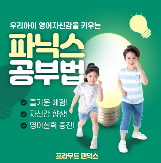 우리 아이 영어 자신감을 키우는 파닉스 공부법 다산초 다산하늘초 영어학원 네이버 블로그