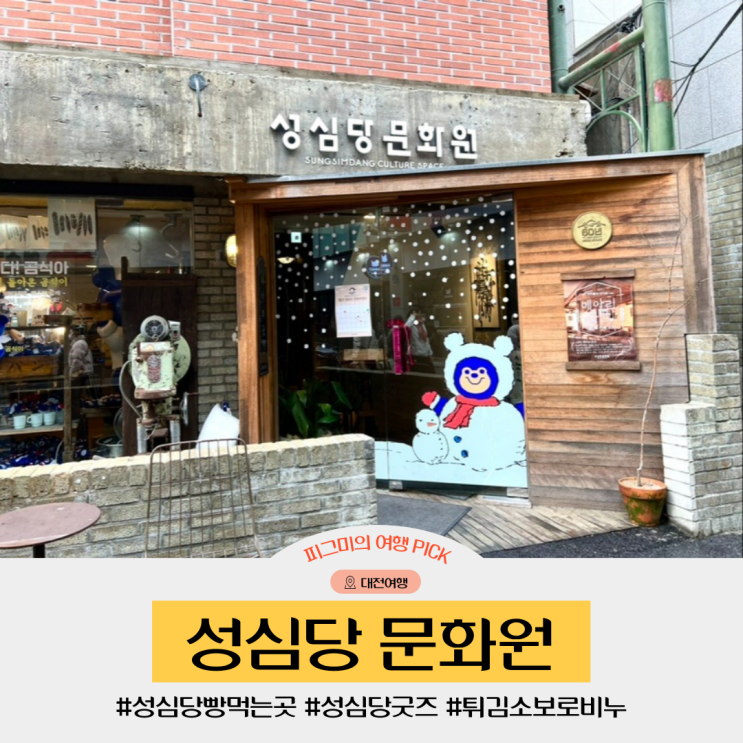 성심당 문화원 빵 먹는 곳 성심당 굿즈 튀김소보로 비누와 그립톡 매력적인 대전여행 기념품 네이버 블로그