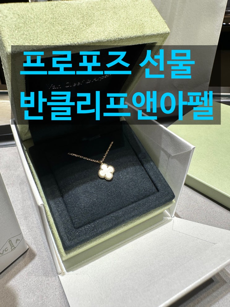 반클리프앤아펠 스위트 알함브라 펜던트 프로포즈 목걸이 선물 추천 신세계백화점 내돈내산 구매후기 네이버 블로그