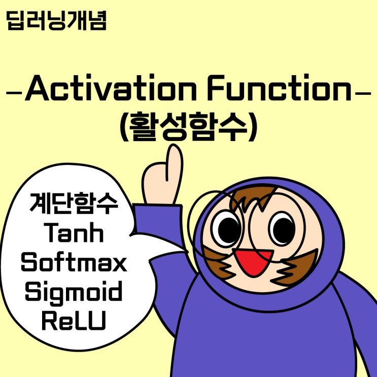 [딥러닝 개념 3] 활성함수(Activation Function) _ 계단함수, Tanh, Sigmoid, Softmax ...