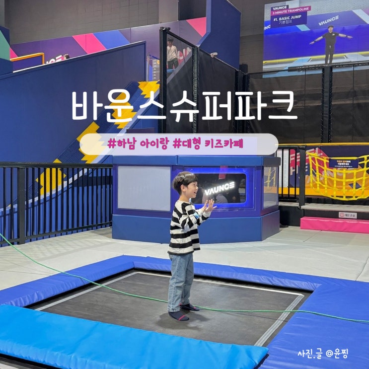 대형 키즈카페 바운스 슈퍼파크 하남센터 하남 아이랑 갈만한 곳 네이버 블로그