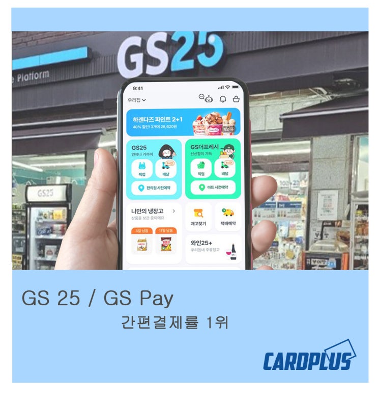 모바일 간편결제 사용률 1위는 GS25, GS Pay : 네이버 블로그