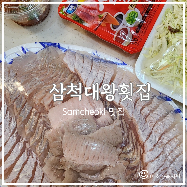 삼척 중앙시장 회 포장 회맛집 삼척대왕횟집에서 광어회 먹은 후기 네이버 블로그