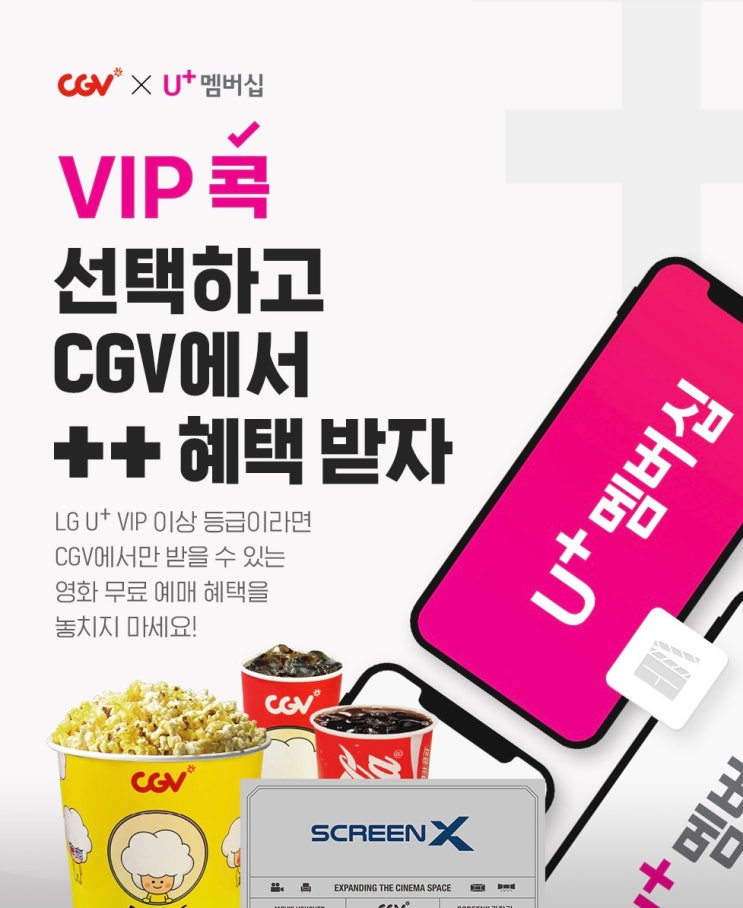 LG U+ 멤버십 VIP 콕 혜택으로 무료 영화 관람하기 (+ CGV 추가 혜택 이벤트 쿠폰 사용방법) : 네이버 블로그