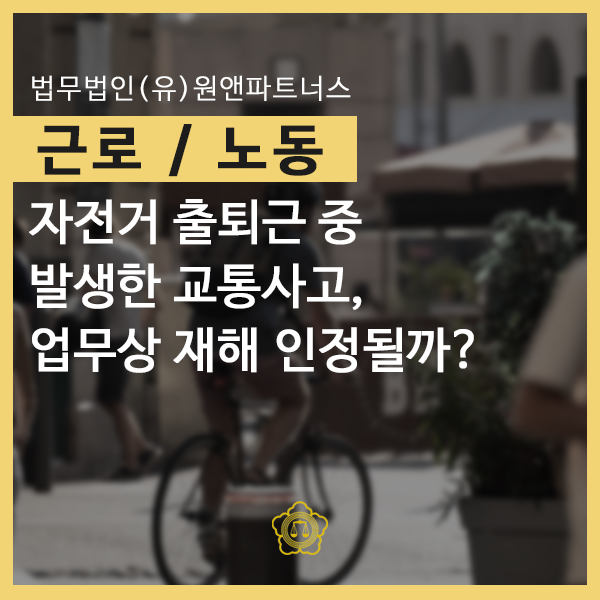 자전거 출퇴근 중 발생한 교통사고 업무상 재해 인정될 수 있을까 네이버 블로그