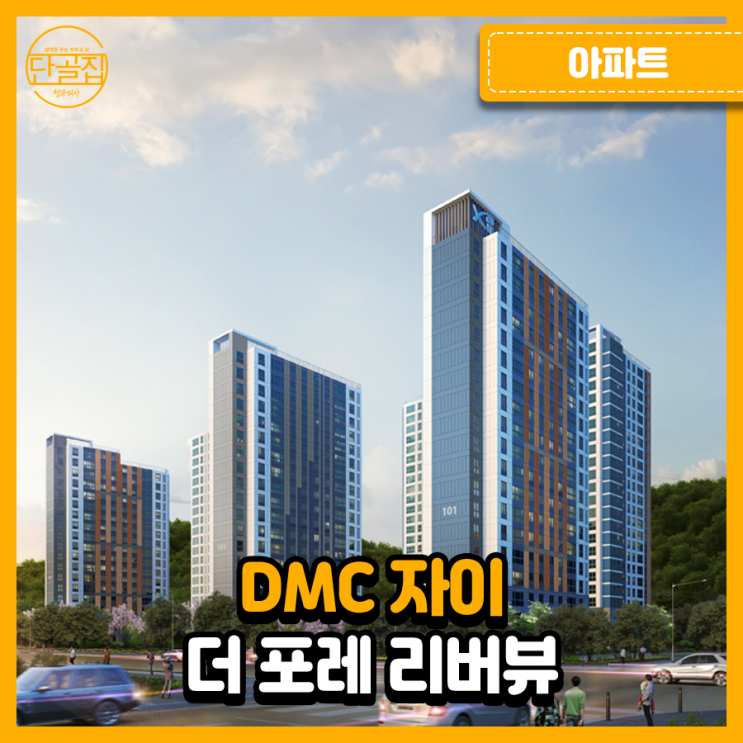 고양 Dmc 자이 더 포레 리버뷰 무순위 줍줍 집주인 급매 수준 무순위 네이버 블로그