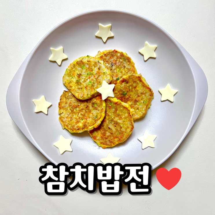 돌아기 참치캔 요리 참치밥전 한그릇유아식 아기 참치 언제부터 네이버 블로그