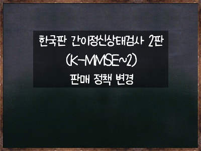 한국판 간이정신상태검사 2판(K-MMSE~2) 판매 정책 변경 : 네이버 블로그