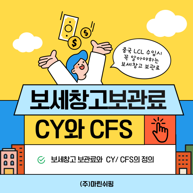 CY CFS 보세창고 LCL 보세창고 보관료 계산방법 : 네이버 블로그