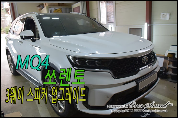 대전]MQ4 쏘렌토 크렐 스피커 알갈이 업그레이드 튜닝 : 네이버 블로그