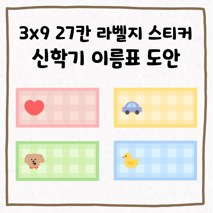 귀여운 체크무늬 신학기 새학기 이름표 스티커 서식 무료 공유 네이버 블로그