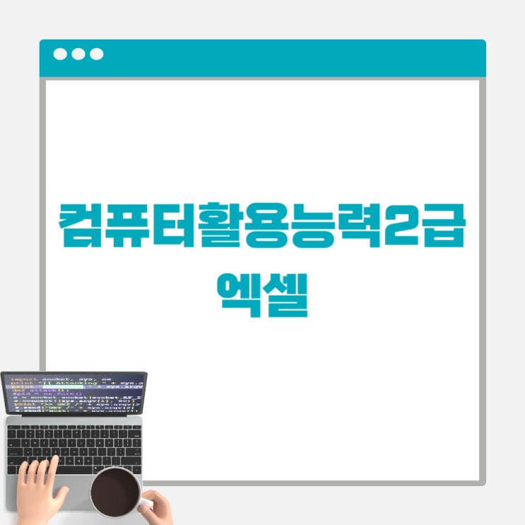 컴퓨터활용능력2급 엑셀 함수 독학 공부법 네이버 블로그