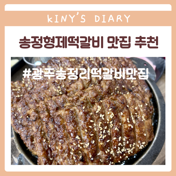 광주송정리 떡갈비 맛집 형제송정떡갈비 네이버 블로그