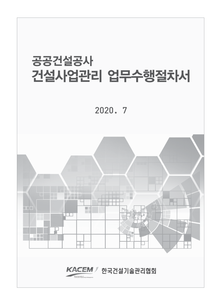 2020년도 공공건설공사 건설사업관리 업무수행절차서 한국건설엔지니어링협회2005 네이버 블로그