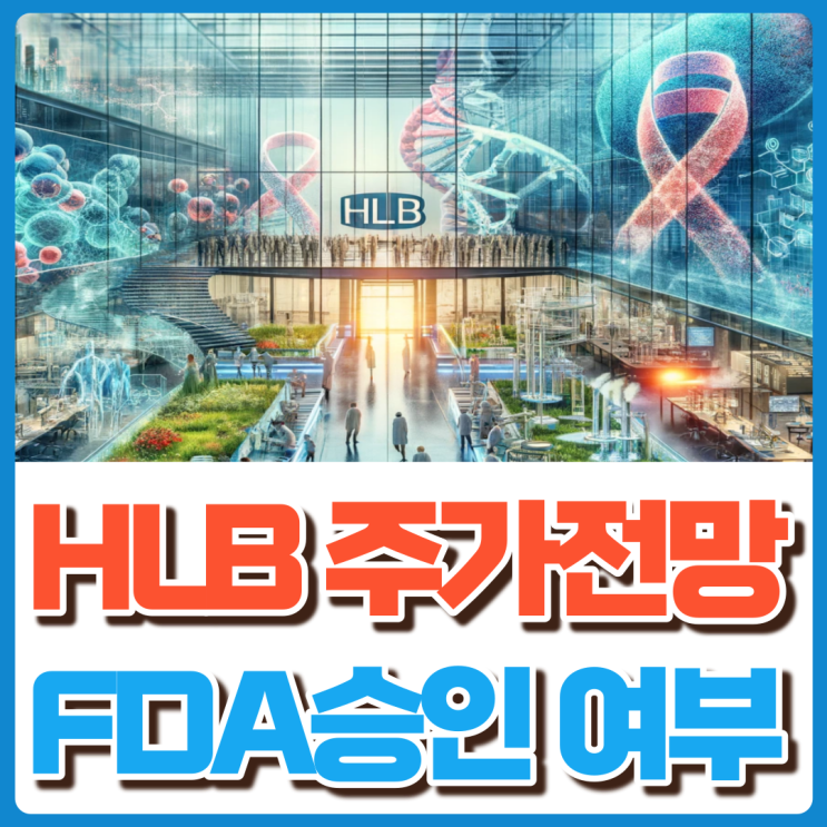 HLB 에이치엘비 주가 전망 실적 배당 한눈에 보기 (Ft 코스피 이전 상장 K바이오관련주) : 네이버 블로그
