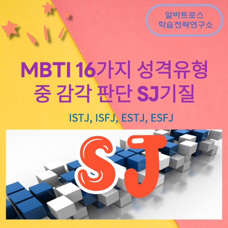 MBTI 16가지 성격유형 중 감각 판단 SJ기질 (ISTJ, ISFJ, ESTJ, ESFJ ) : 네이버 블로그