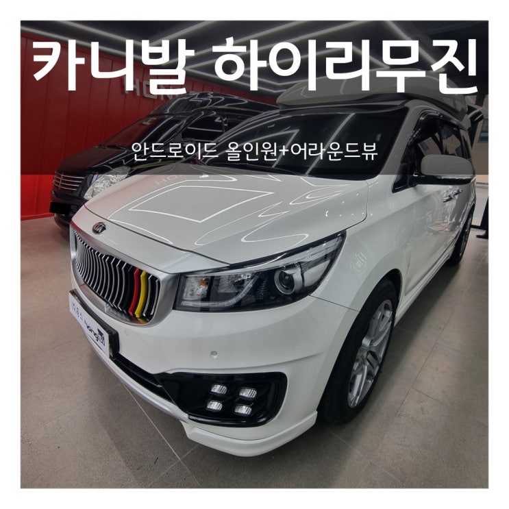 대구 카니발 하이리무진 풀옵션 만들어 연예인차 따라잡기 안드로이드 올인원 어라운드뷰 천장 모니터 연동 네이버 블로그