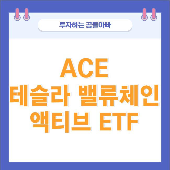 ACE 테슬라밸류체인액티브 ETF 주가, 배당, 수수료 : 네이버 블로그